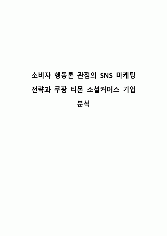 소비자 행동론 관점의 SNS 마케팅 전략과 쿠팡 티몬 소셜커머스 기업 분석