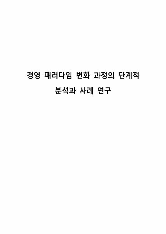 경영 패러다임 변화 과정의 단계적 분석과 사례 연구