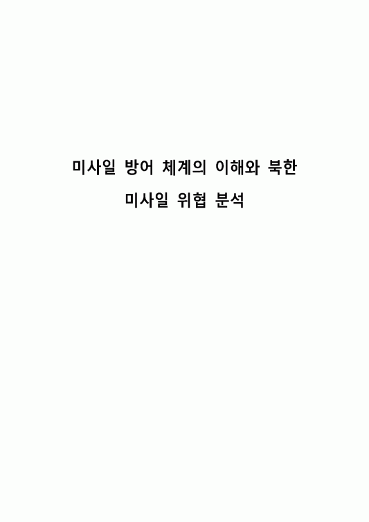 미사일 방어 체계의 이해와 북한 미사일 위협 분석