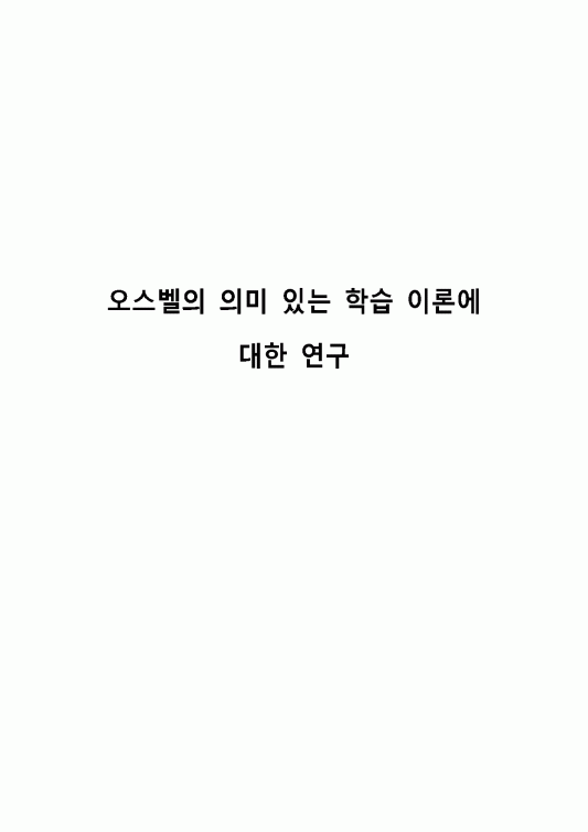오스벨의 의미 있는 학습 이론에 대한 연구