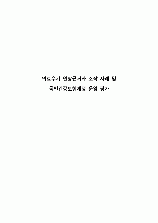 의료수가 인상근거와 조작 사례 및 국민건강보험재정 운영 평가