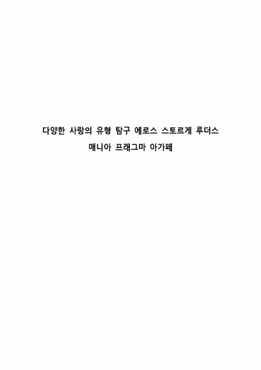 다양한 사랑의 유형 탐구 에로스 스토르게 루더스 매니아 프래그마 아가페