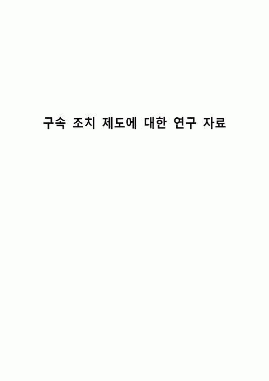 구속 조치 제도에 대한 연구 자료
