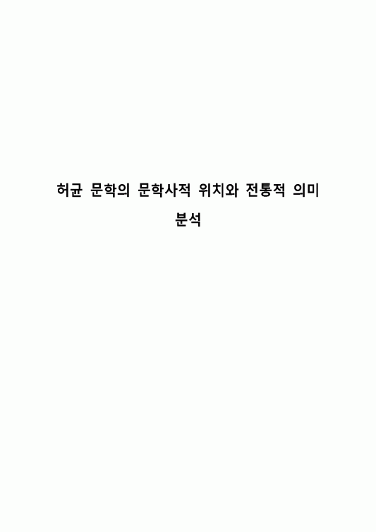 허균 문학의 문학사적 위치와 전통적 의미 분석