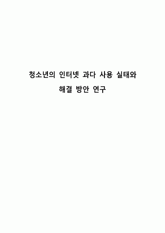 청소년의 인터넷 과다 사용 실태와 해결 방안 연구