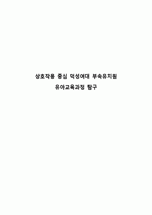 상호작용 중심 덕성여대 부속유치원 유아교육과정 탐구
