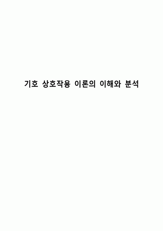 기호 상호작용 이론의 이해와 분석