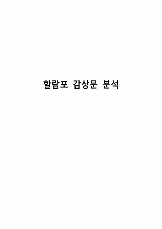 할람포 감상문 분석