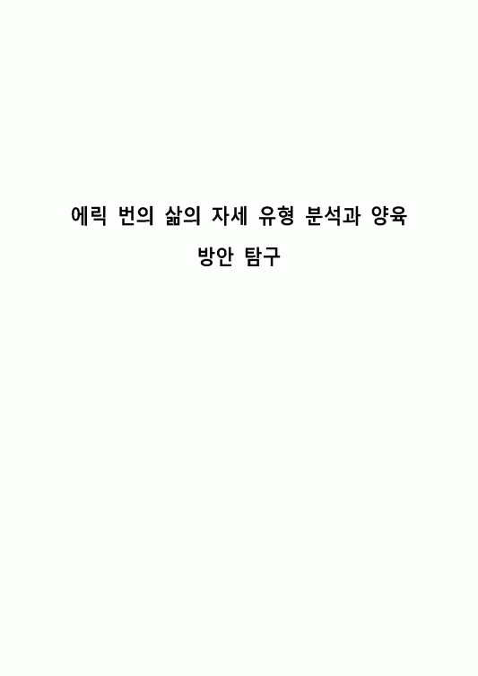 에릭 번의 삶의 자세 유형 분석과 양육 방안 탐구