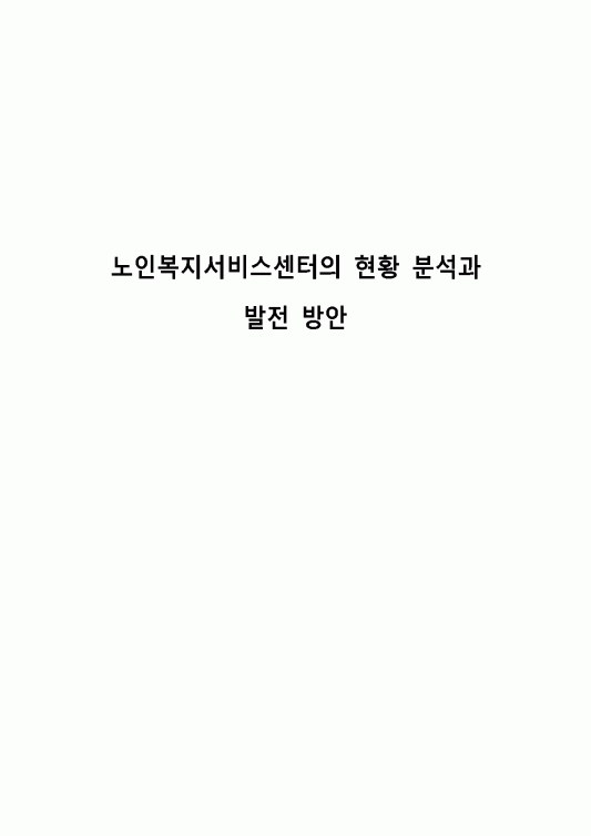 노인복지서비스센터의 현황 분석과 발전 방안