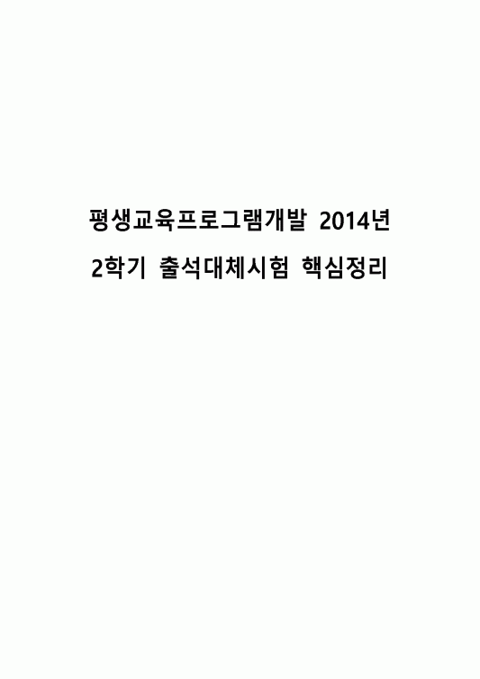 평생교육프로그램개발 2014년 2학기 출석대체시험 핵심정리