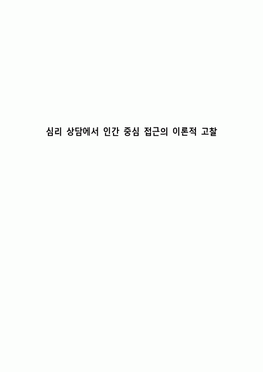 심리 상담에서 인간 중심 접근의 이론적 고찰