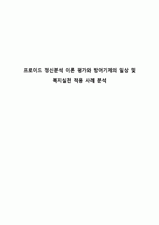 프로이드 정신분석 이론 평가와 방어기제의 일상 및 복지실천 적용 사례 분석