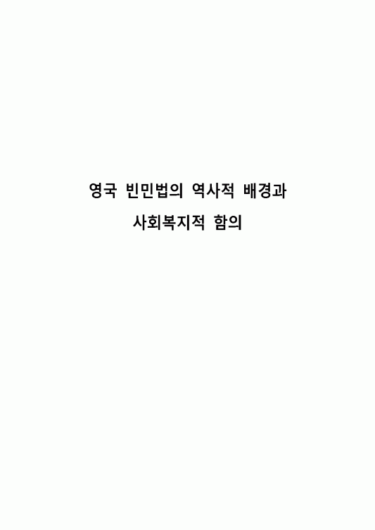 영국 빈민법의 역사적 배경과 사회복지적 함의