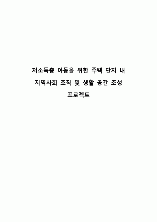 저소득층 아동을 위한 주택 단지 내 지역사회 조직 및 생활 공간 조성 프로젝트