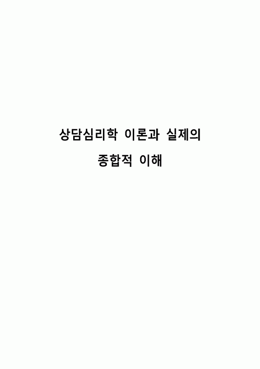 상담심리학 이론과 실제의 종합적 이해