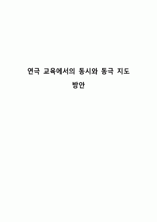 연극 교육에서의 동시와 동극 지도 방안