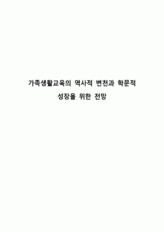 가족생활교육의 역사적 변천과 학문적 성장을 위한 전망