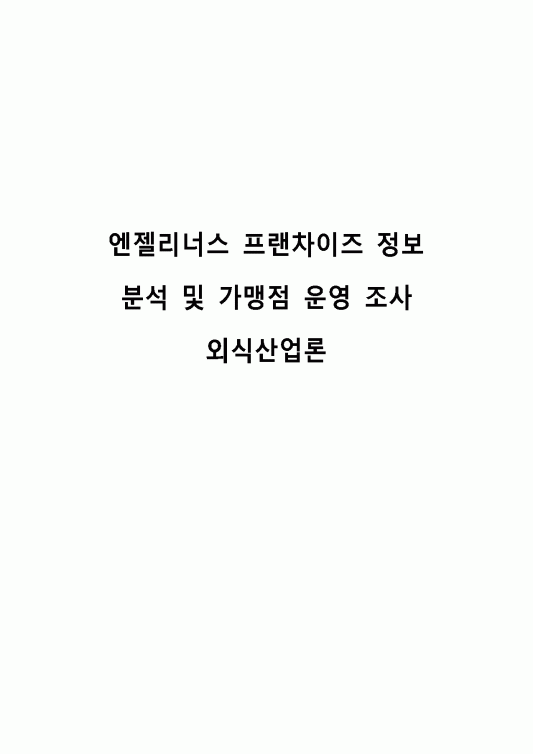 엔젤리너스 프랜차이즈 정보 분석 및 가맹점 운영 조사 외식산업론