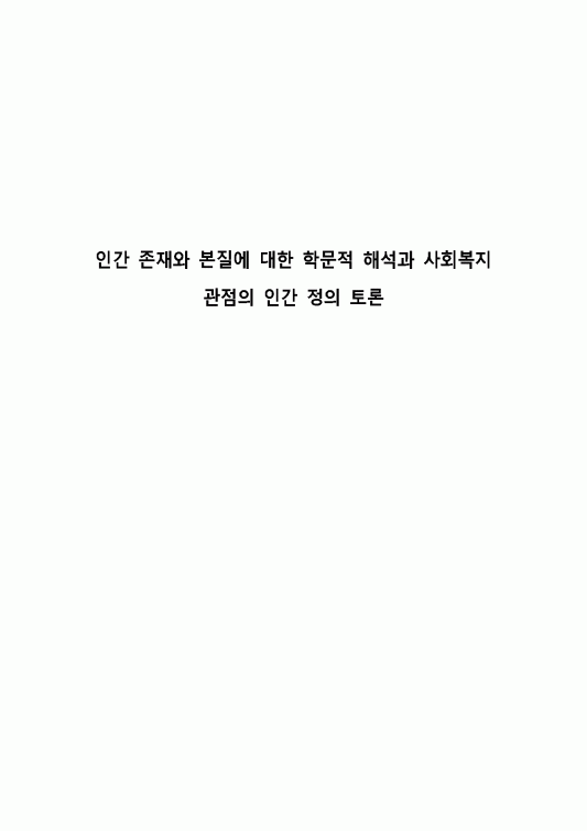 인간 존재와 본질에 대한 학문적 해석과 사회복지 관점의 인간 정의 토론