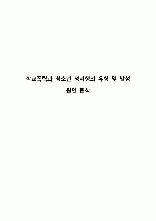 학교폭력과 청소년 성비행의 유형 및 발생 원인 분석