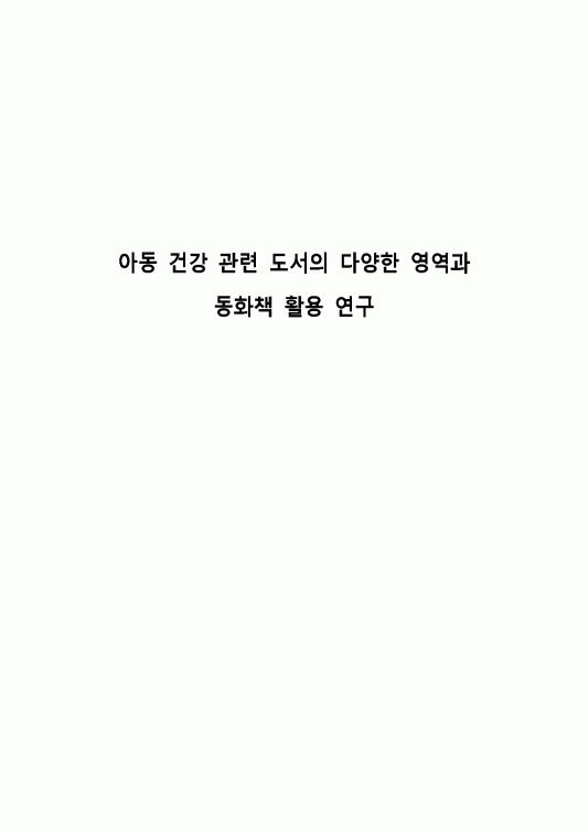 아동 건강 관련 도서의 다양한 영역과 동화책 활용 연구