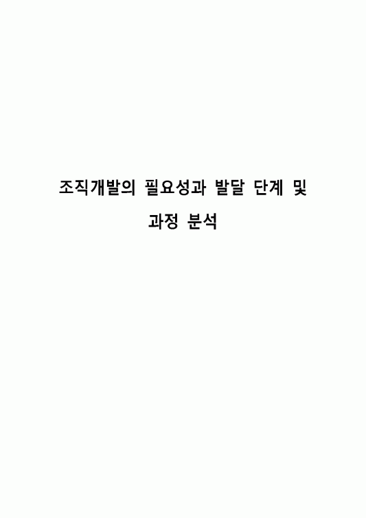조직개발의 필요성과 발달 단계 및 과정 분석