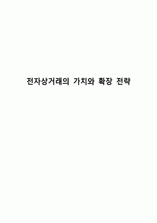 전자상거래의 가치와 확장 전략