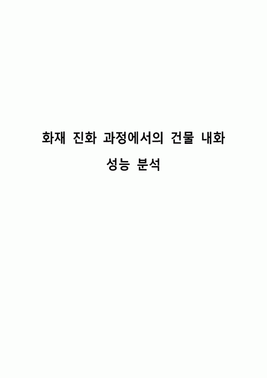 화재 진화 과정에서의 건물 내화 성능 분석
