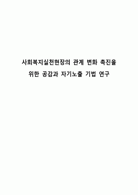 사회복지실천현장의 관계 변화 촉진을 위한 공감과 자기노출 기법 연구