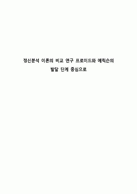 정신분석 이론의 비교 연구 프로이드와 에릭슨의 발달 단계 중심으로