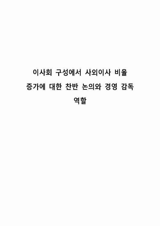 이사회 구성에서 사외이사 비율 증가에 대한 찬반 논의와 경영 감독 역할