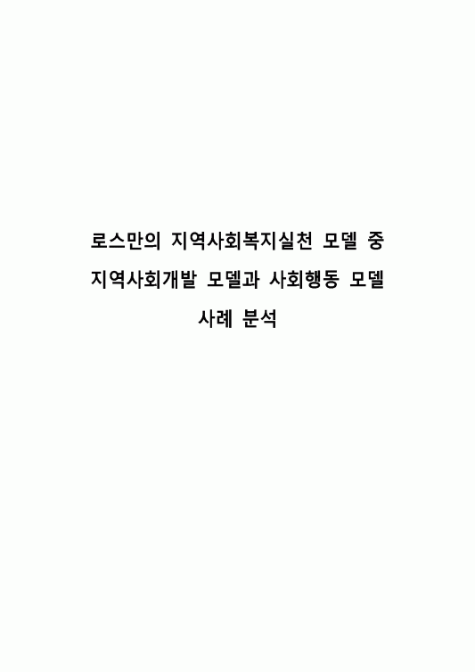 로스만의 지역사회복지실천 모델 중 지역사회개발 모델과 사회행동 모델 사례 분석