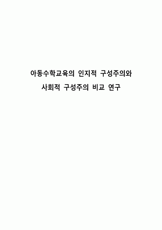아동수학교육의 인지적 구성주의와 사회적 구성주의 비교 연구