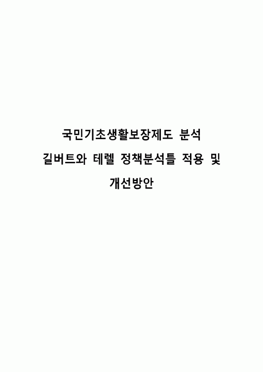 국민기초생활보장제도 분석 길버트와 테렐 정책분석틀 적용 및 개선방안