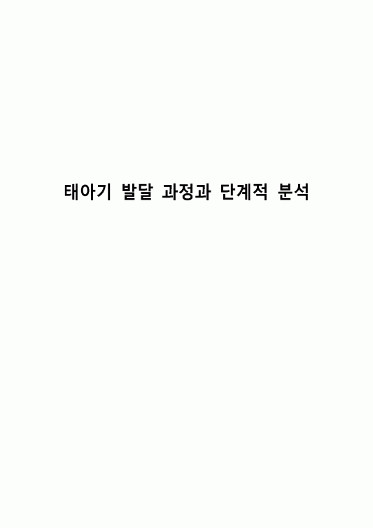 태아기 발달 과정과 단계적 분석