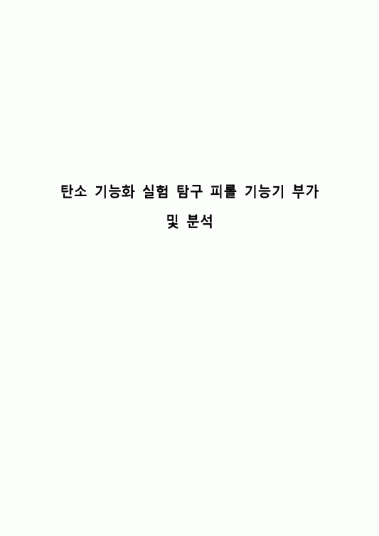 탄소 기능화 실험 탐구 피롤 기능기 부가 및 분석