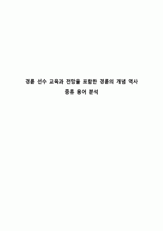 경륜 선수 교육과 전망을 포함한 경륜의 개념 역사 종류 용어 분석