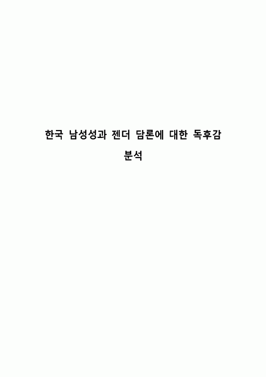 한국 남성성과 젠더 담론에 대한 독후감 분석