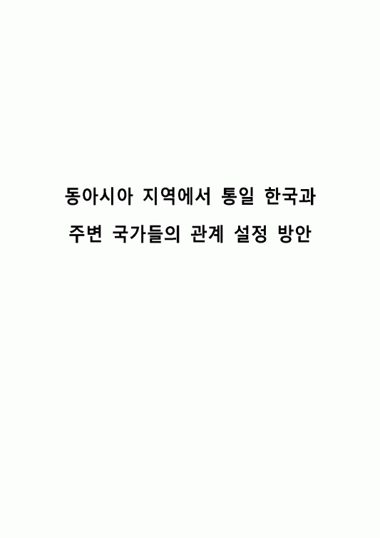 동아시아 지역에서 통일 한국과 주변 국가들의 관계 설정 방안