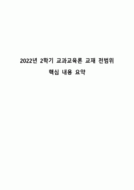 2022년 2학기 교과교육론 교재 전범위 핵심 내용 요약