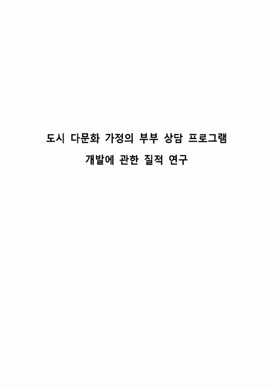 도시 다문화 가정의 부부 상담 프로그램 개발에 관한 질적 연구