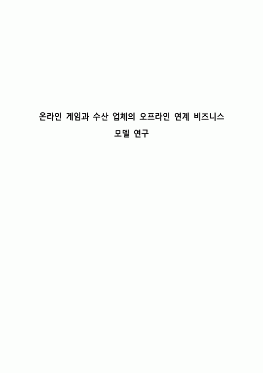 온라인 게임과 수산 업체의 오프라인 연계 비즈니스 모델 연구
