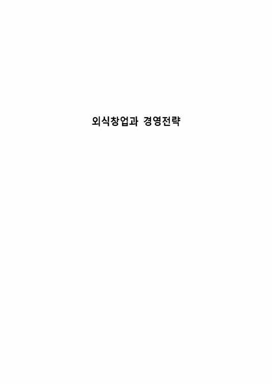외식창업과 경영전략