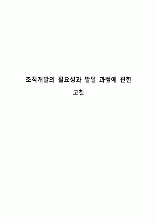 조직개발의 필요성과 발달 과정에 관한 고찰