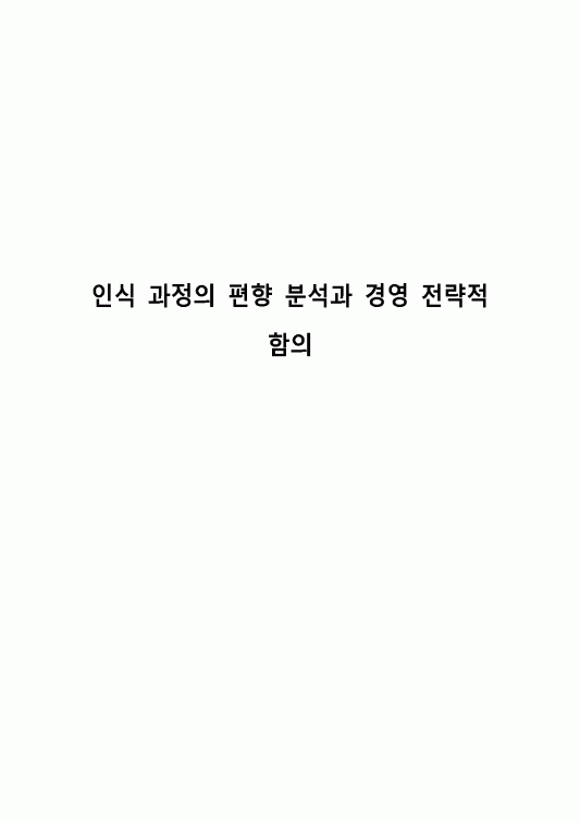 인식 과정의 편향 분석과 경영 전략적 함의