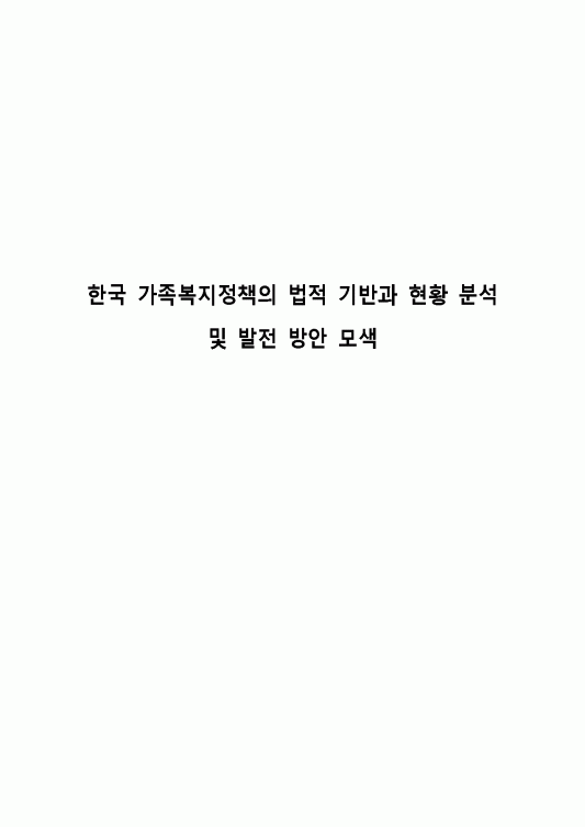 한국 가족복지정책의 법적 기반과 현황 분석 및 발전 방안 모색