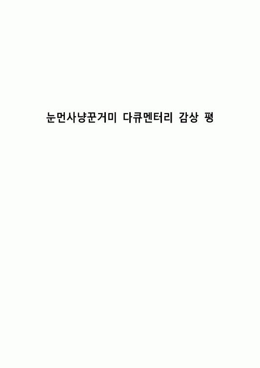 눈먼사냥꾼거미 다큐멘터리 감상 평