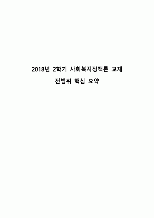2018년 2학기 사회복지정책론 교재 전범위 핵심 요약