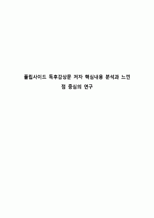 플립사이드 독후감상문 저자 핵심내용 분석과 느낀 점 중심의 연구